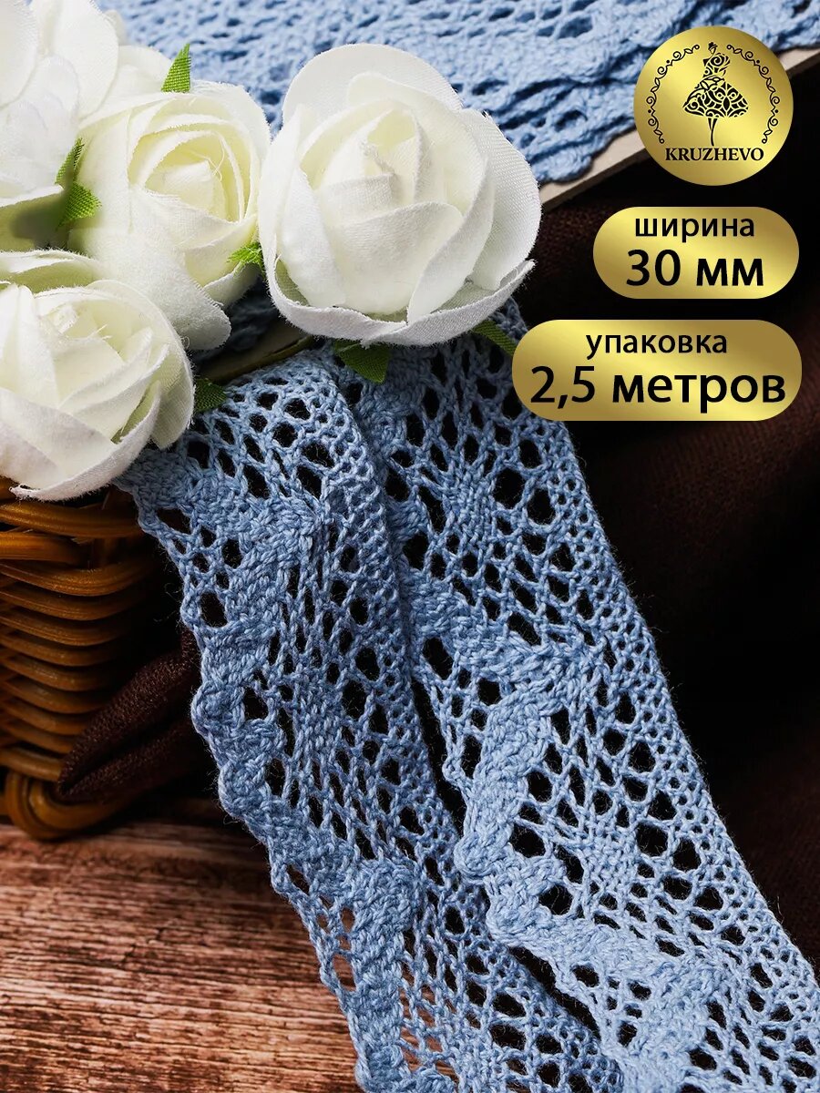Кружево тесьма вязаная для шитья и рукоделия 30 мм 2,5м