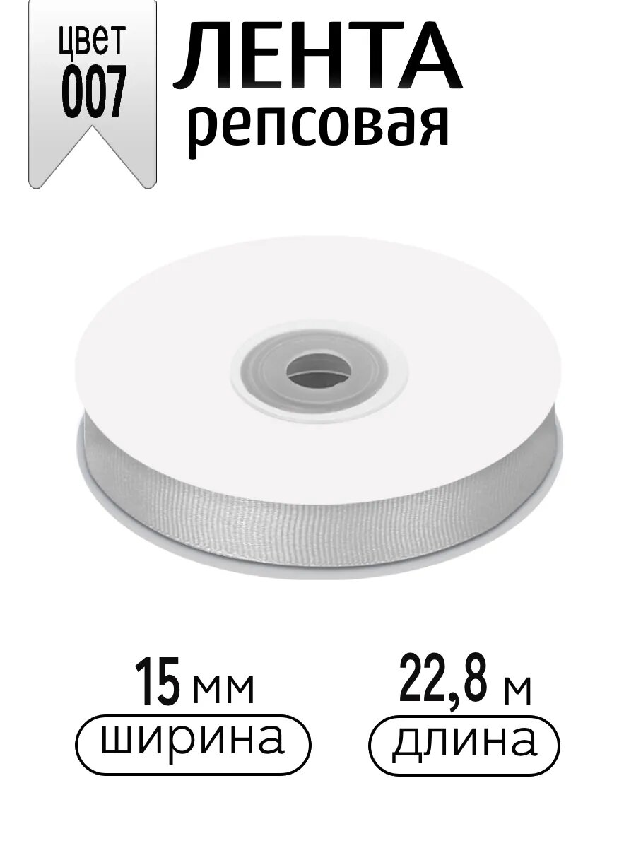 Лента репсовая декоративная 15 мм 22,86 м, св. серая