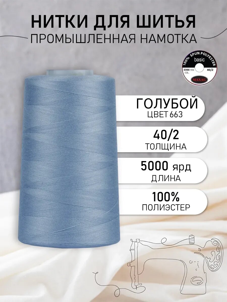 Нитки для шитья и оверлока 40/2 5000 ярд цв.663