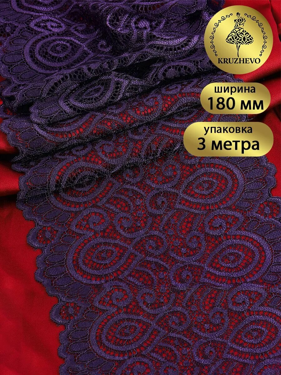 Кружево стрейч эластичное для рукоделия и шитья 180 мм 3 м