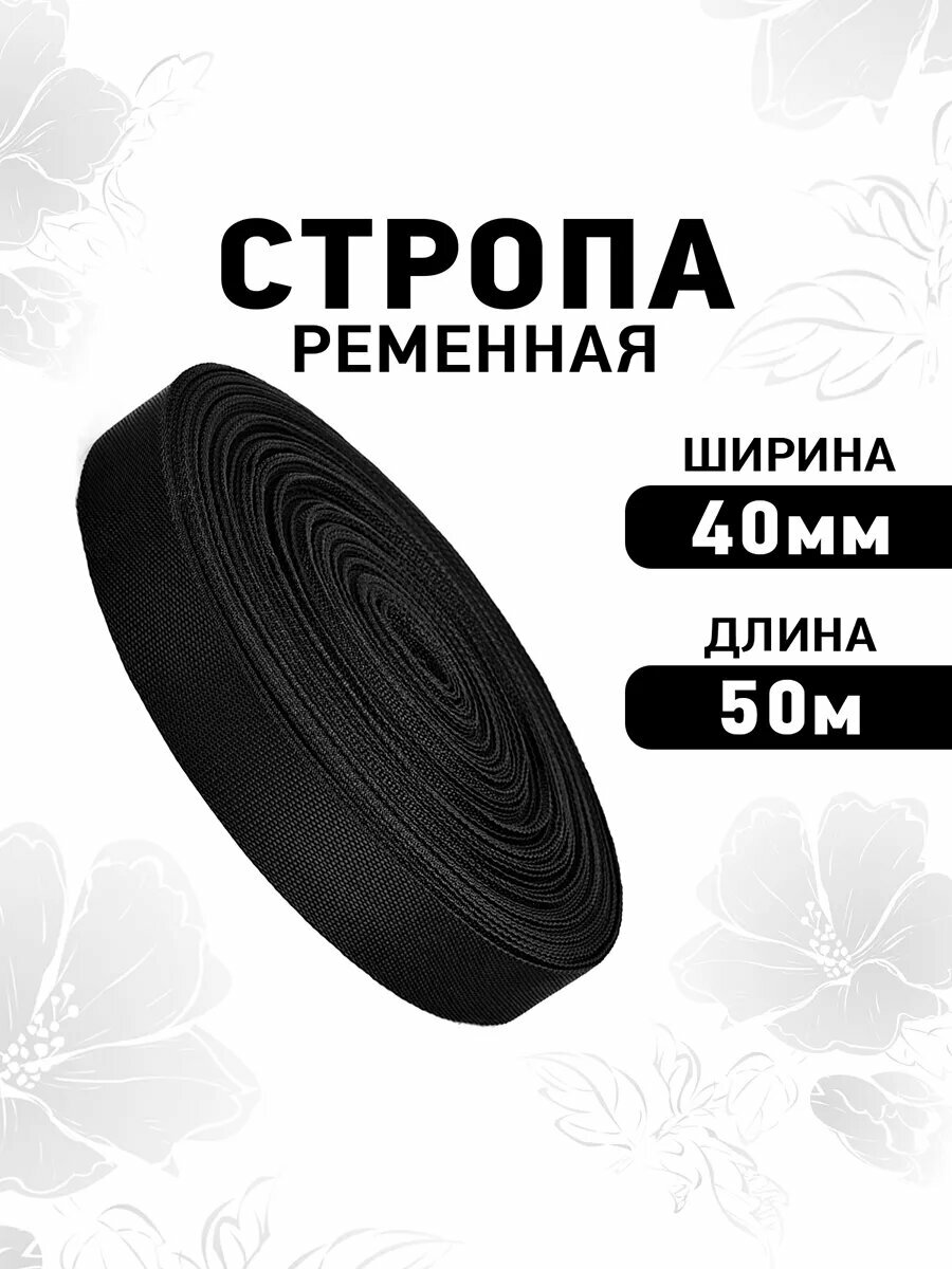 Ременная лента (стропа) 40 мм 50 м, полипропилен, черная