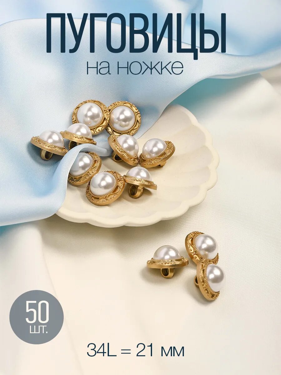Пуговицы декоративные под жемчуг 21 мм 50 шт