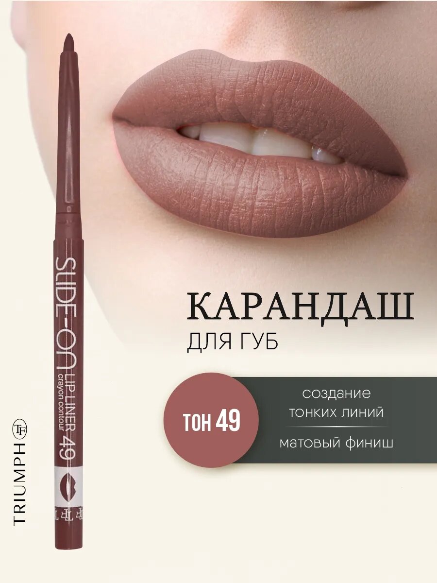 Карандаш для губ TF cosmetics автоматический Slide-on Lip Liner, тон 49 cold nude / холодный нюд