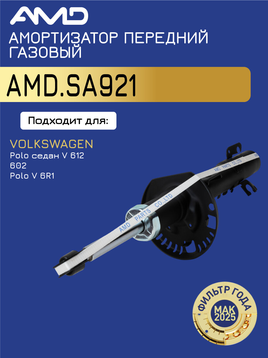 Амортизатор передний газовый 6RU413031B AMD. SA921 для VOLKSWAGEN Polo седан V 612, 602 Polo V 6R1