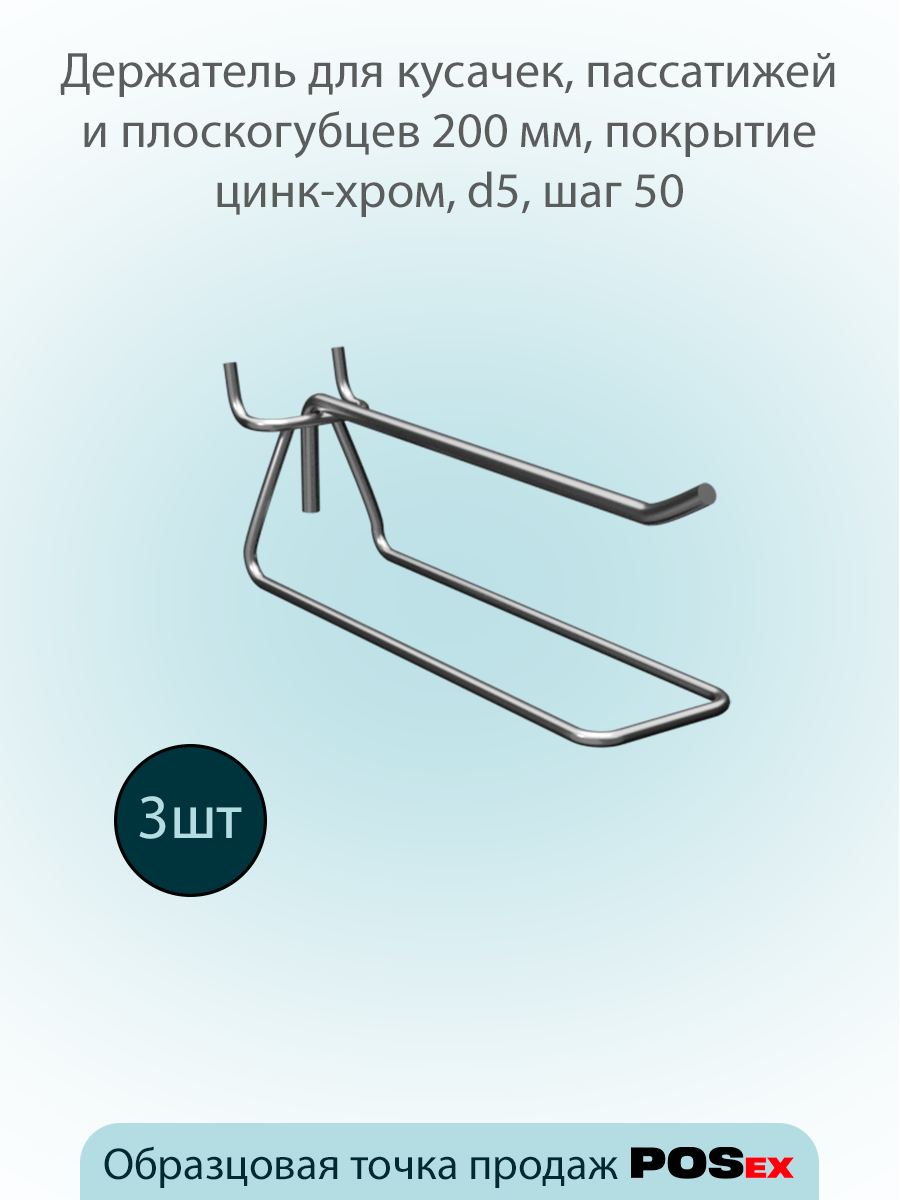 Комплект Держатель для кусачек, пассатижей и плоскогубцев 200 мм, цинк-хром, d5, шаг 50 - 3шт