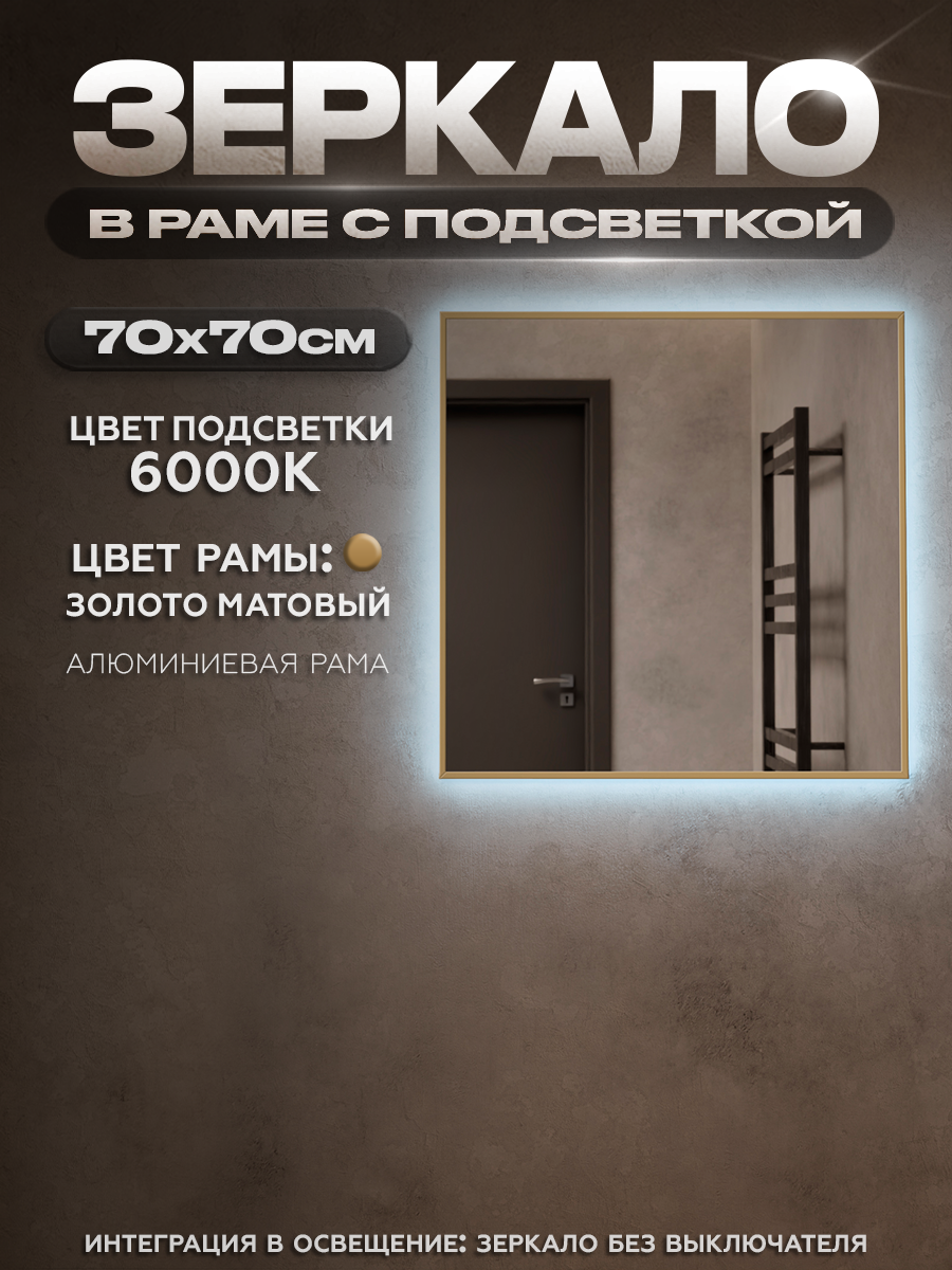 Зеркало с подсветкой в алюминиевой раме настенное ONE MIRROR 70х70см. Свет: Холодный белый 6000К. Золото