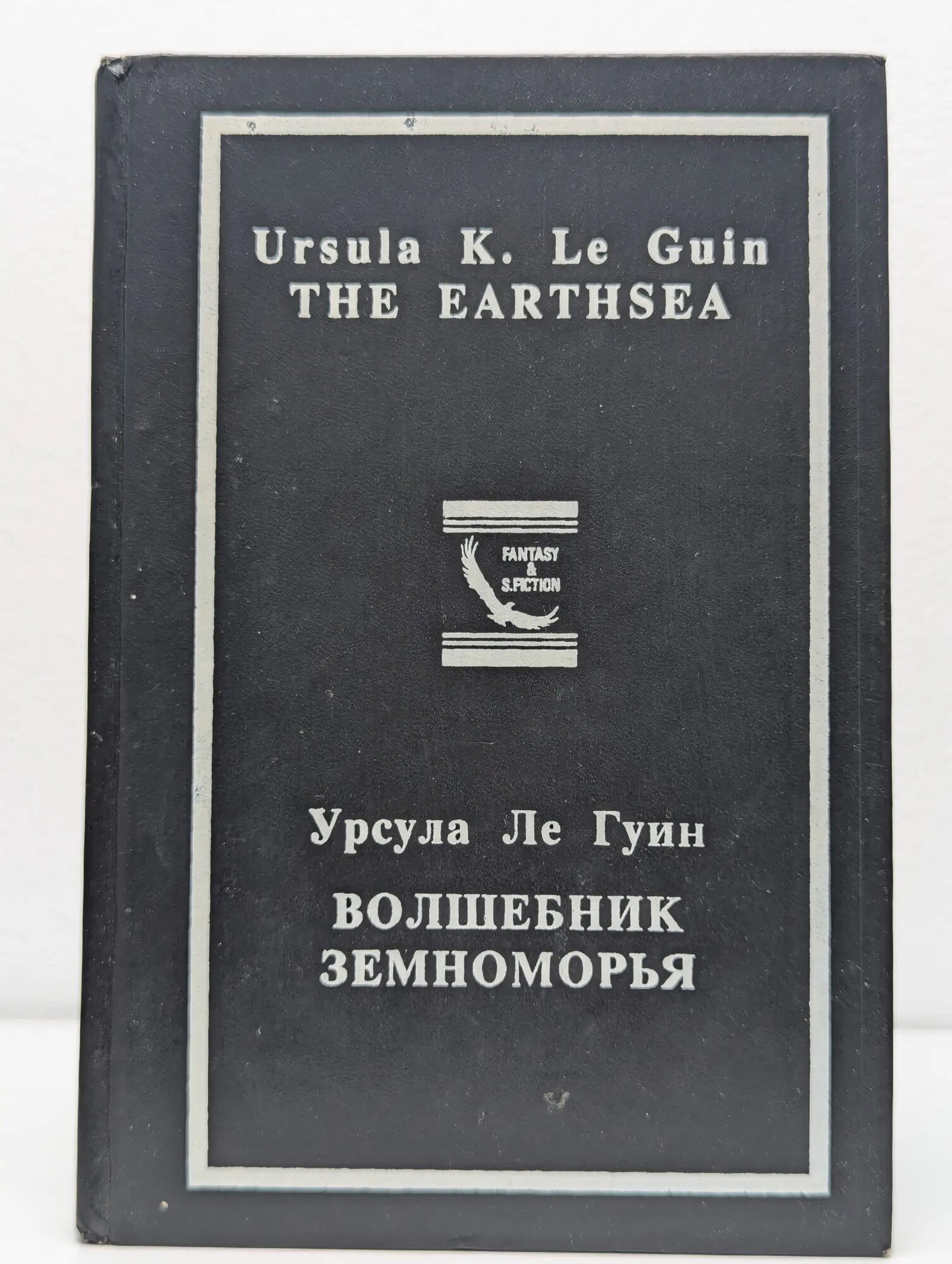 Волшебник Земноморья. Том 2 Ле Гуин Урсула 1992