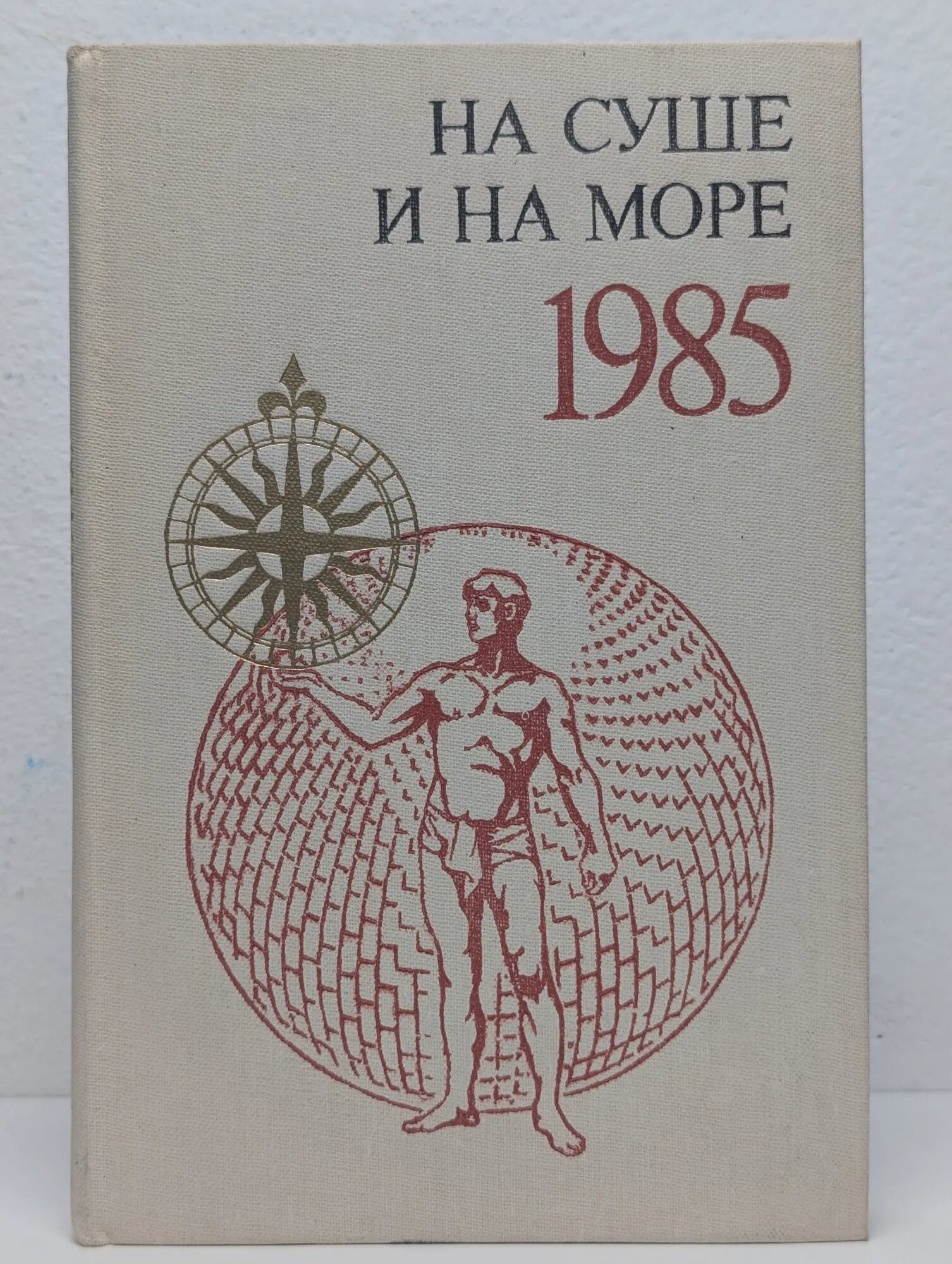 На суше и на море. 1985 Сборник 1985