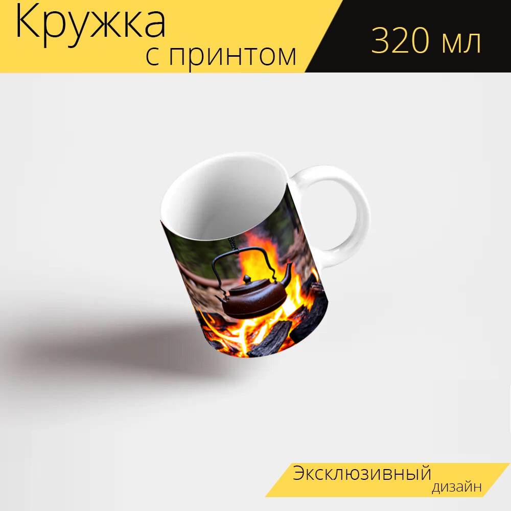 Кружка с рисунком, принтом "Коричневый чугунный котелок, висящий над уютным огнем в походе" 320 мл.