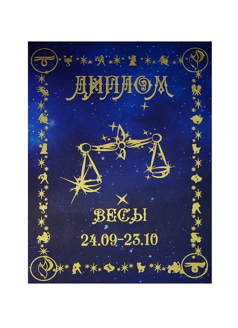 Диплом Весы (DZ00000008) (Мастер)