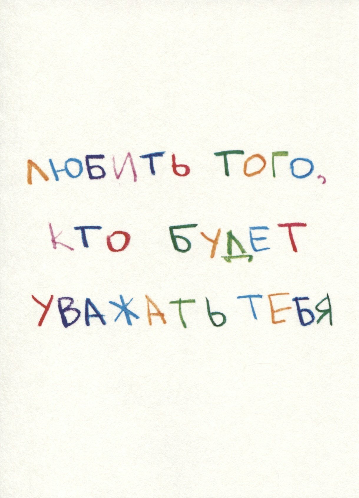 Открытка одинарная "Любить того, кто будет уважать тебя"