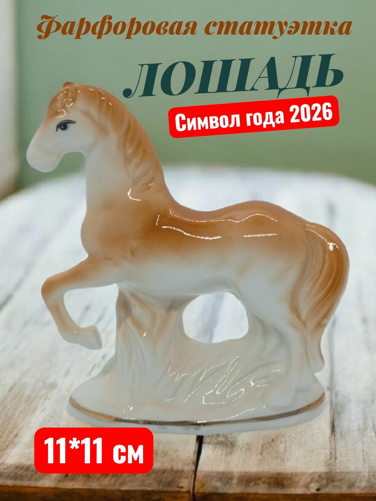 Новогодняя статуэтка - Лошадь Символ года 2026 фигурка фарфоровая. 12.5 см