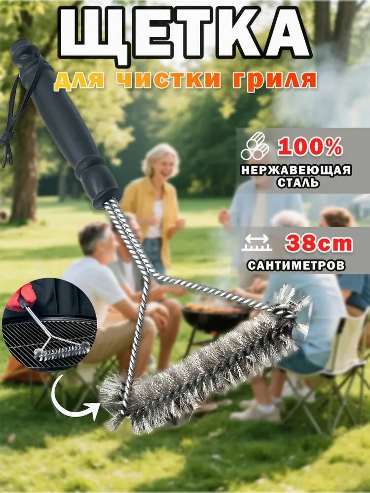 Щетка для чистки решетки для мангала, щетка для решетки гриль,30см, для гриля аксессуары, для мангала