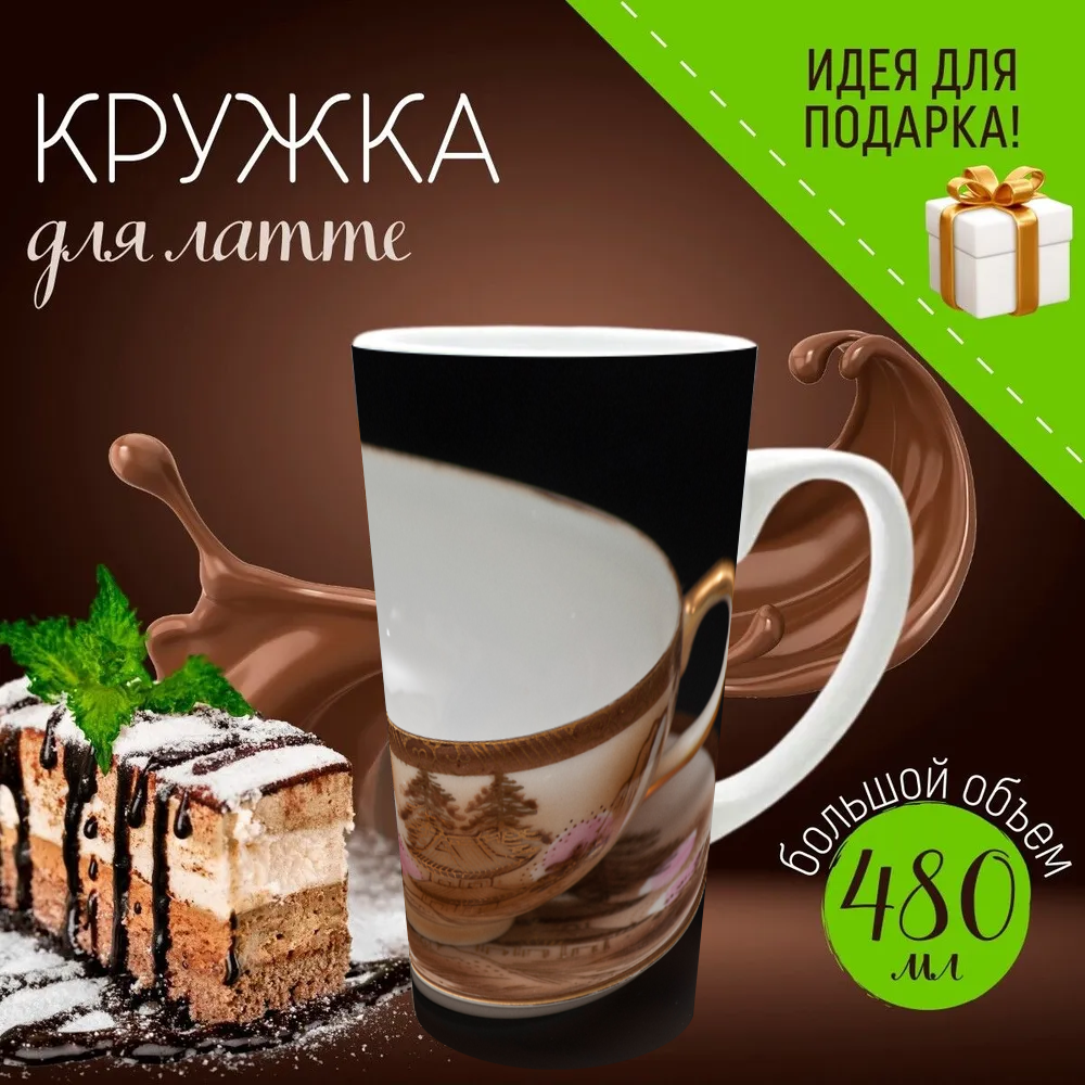 Кружка латте керамическая большая для чая и кофе с прикольным принтом "Чашке Фарфора кофе Макро фото из фарфоровую чашку из кофе, чая кофе чая тройник -кафе близка-вверх макроса" 500 мл.