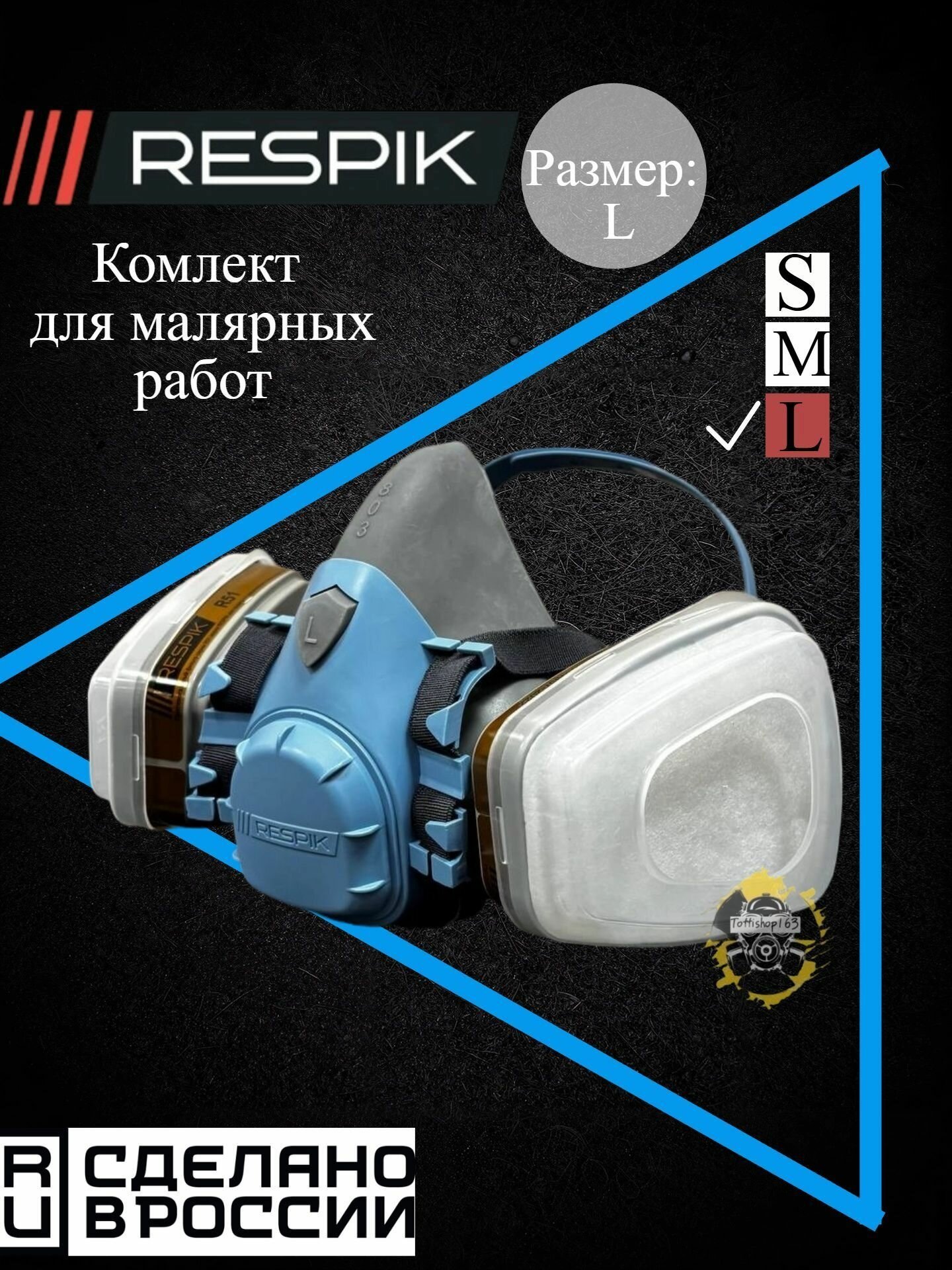 Респиратор / полумаска Respik 803 L (набор) для малярных работ