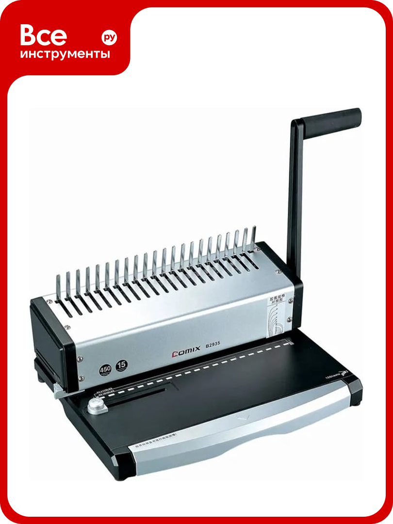 Брошюровщик COMIX пробивка 15 листов, сшивает 450 листов B2935-CO50