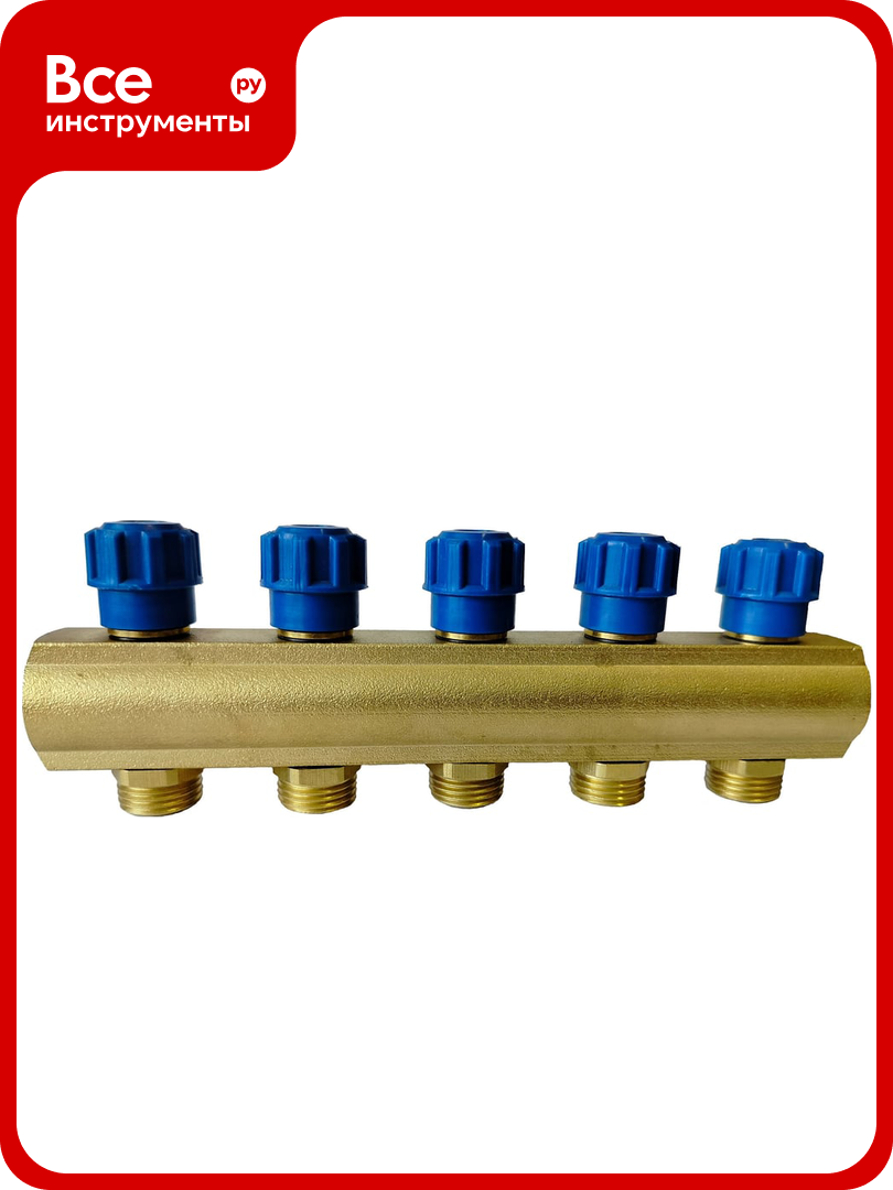 Коллектор латунный апогей 3/4 5 вых. НР1/2 ЕК с синей вентильной головкой КЛА 2005.040-4-ВГ(С)-15 410906