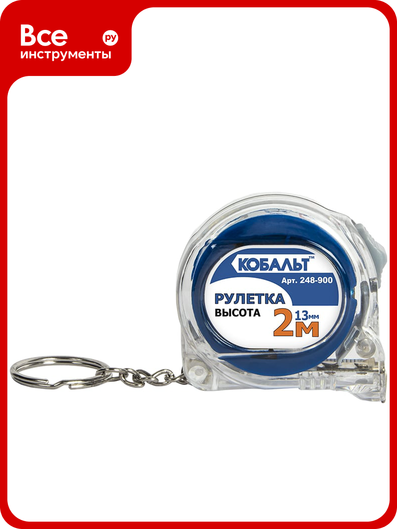Рулетка-брелок (2 м x 13 мм, прозрачный корпус) кобальт 248-900