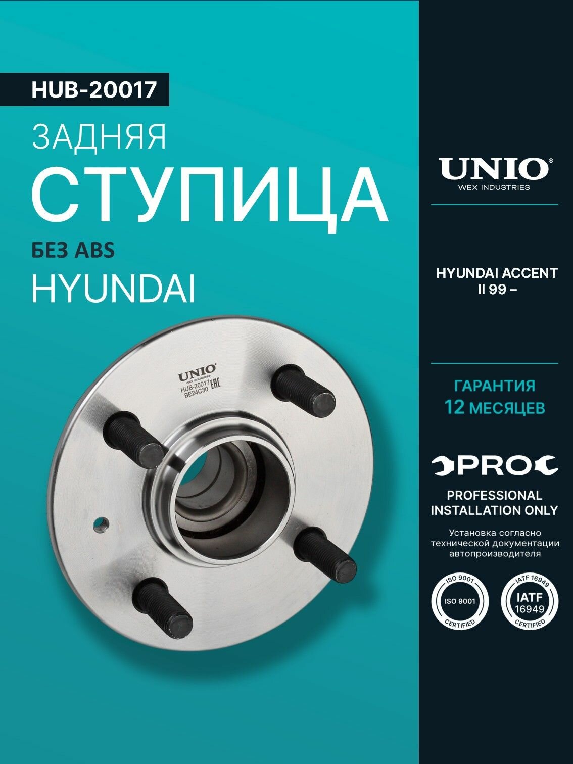 Ступица задняя (без ABS) Hyundai Accent II 99-