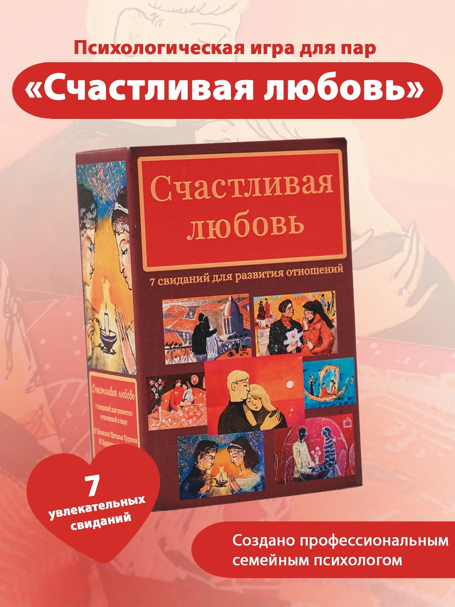 Психологическая игра для пар Счастливая любовь