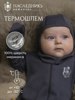 Шапка Наследникъ Выжанова Термобелье для детей