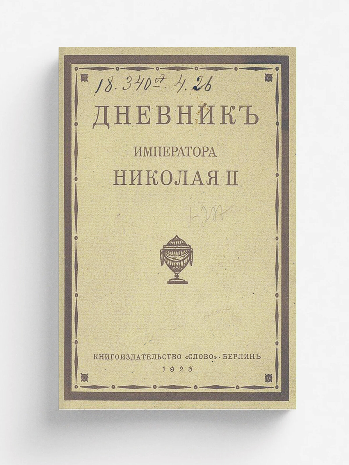 Дневник императора Николая II. 1890 1906 г. г.