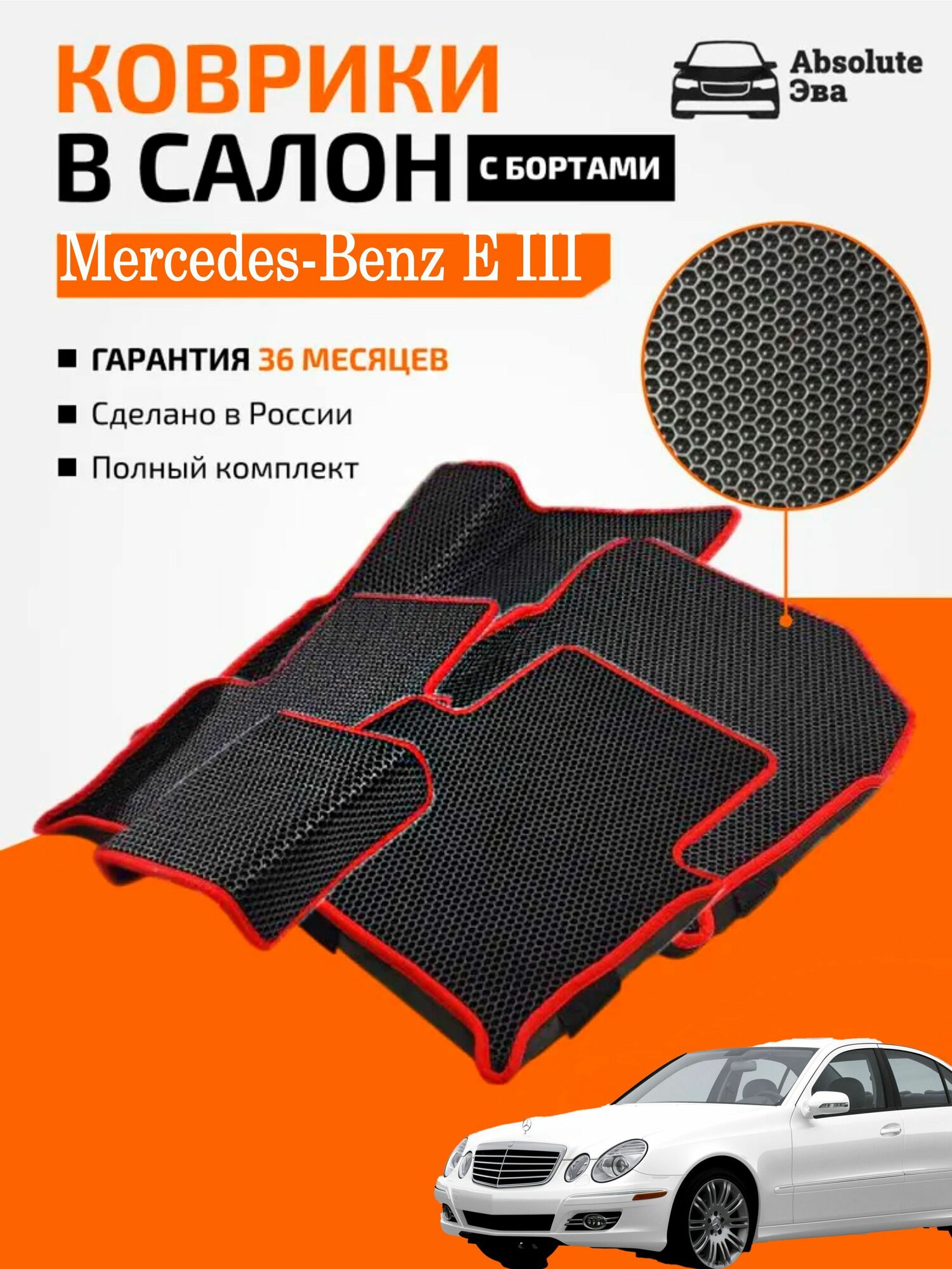 Комплект ковриков с бортами Mercedes-Benz E III 2002-2009 W211 Седан 2WD