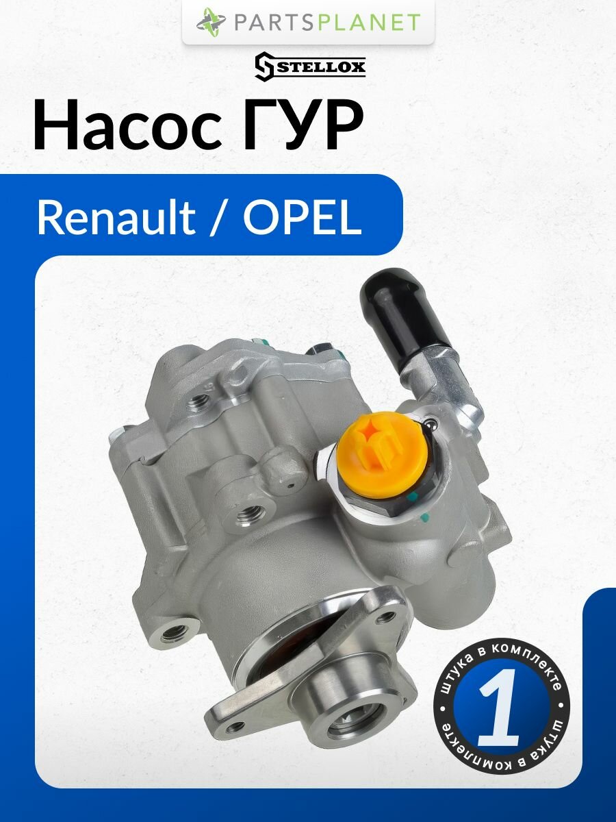 Насос гидроусилителя руля для Рено Меган 1, Сценик 1, Мастер 3 00-36302-SX STELLOX