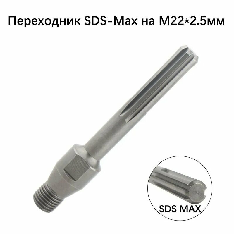 Переходник для для алмазной коронки , Адаптер SDS-Max на M22*2.5