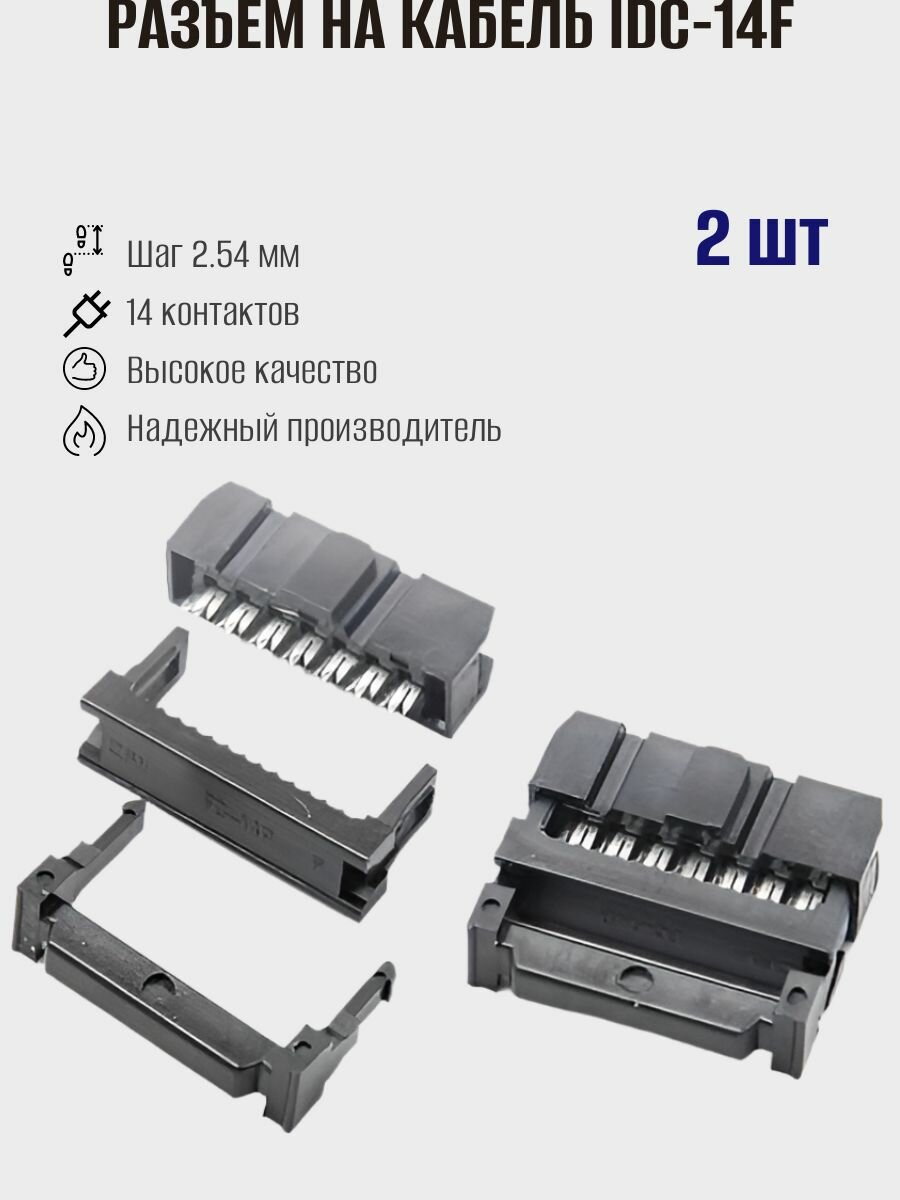 Разъем на плоский кабель IDC-14F Ruichi, 2шт