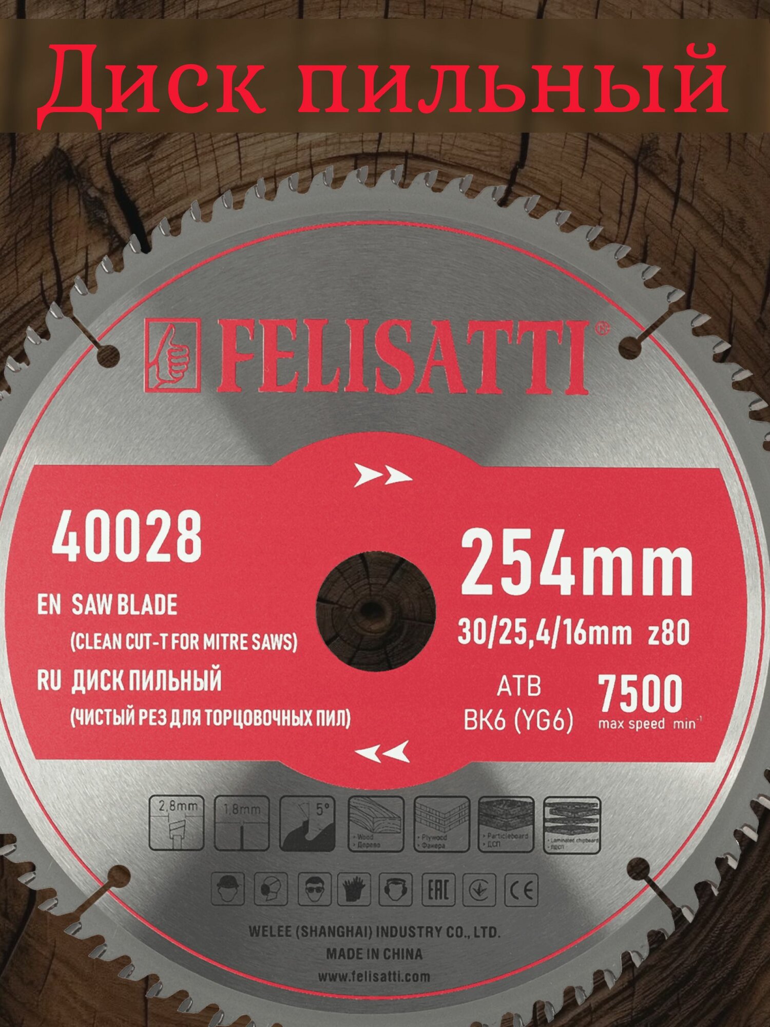 Диск пильный ф254х30/25,4/16 z80 дерево чистый рез-Т