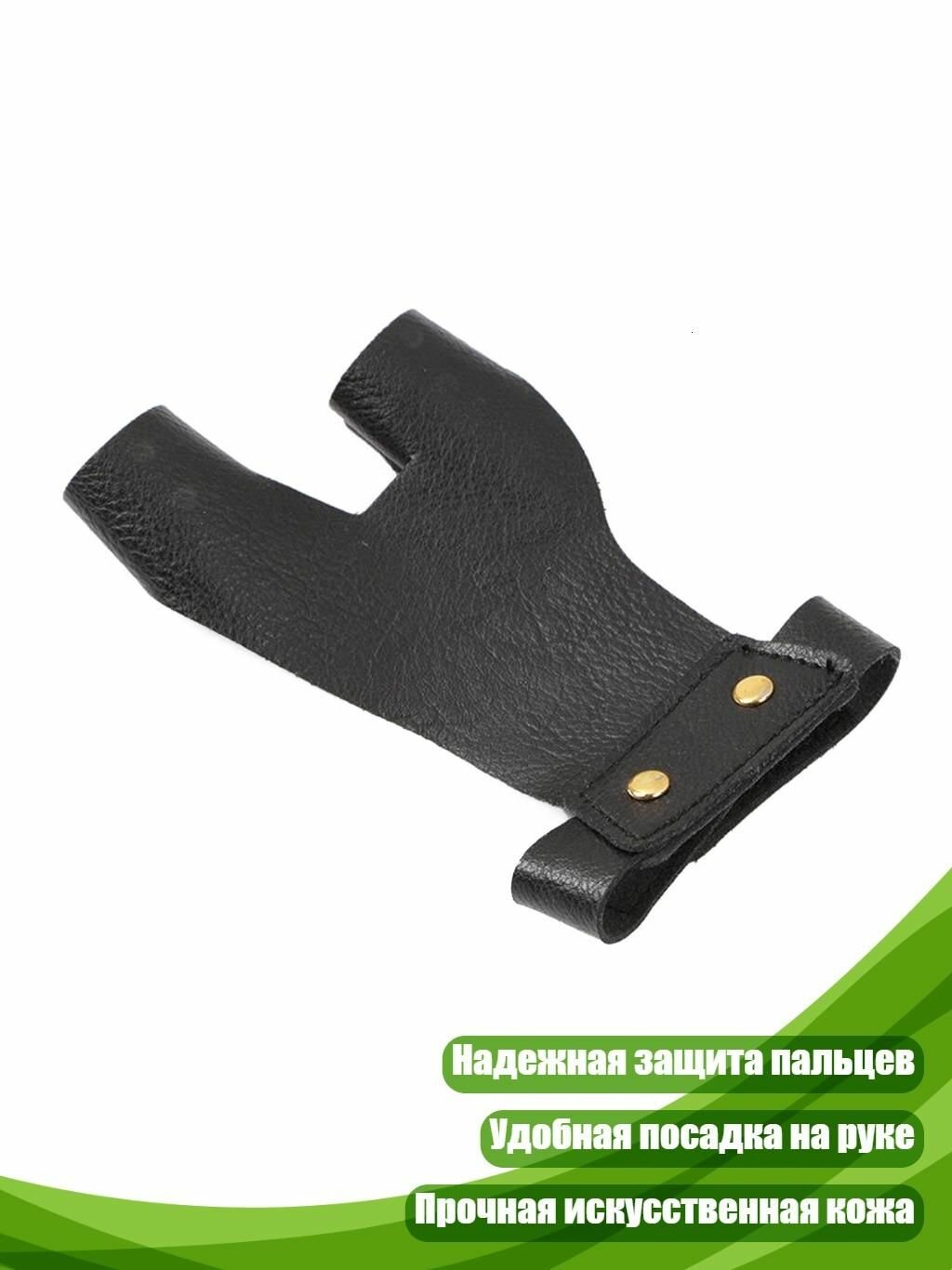 Защитные перчатки для стрельбы из лука с двумя пальцами