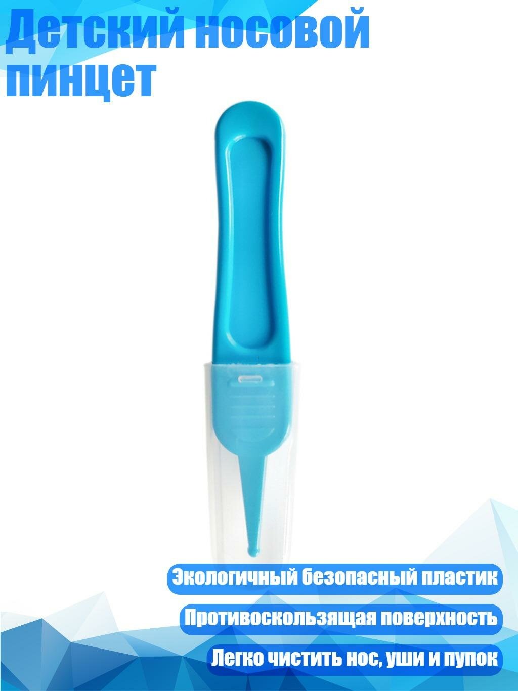 Детский носовой пинцет, Темно-синий