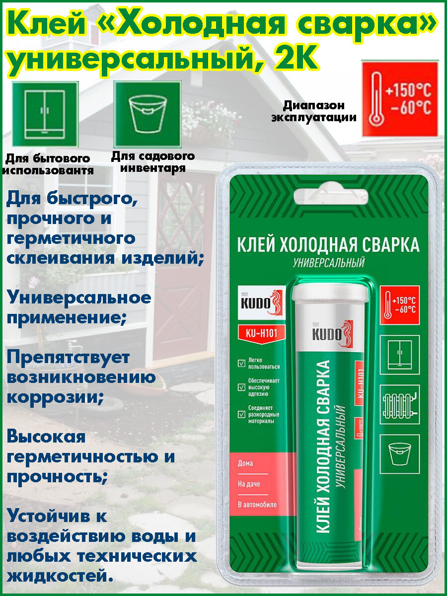 Клей KUDO "Холодная сварка", универсальный, от -60С до +150С, двухкомпонентный, 60 гр.