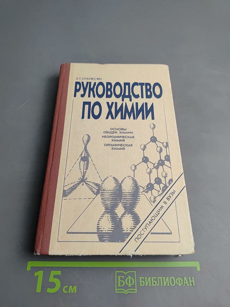 Руководство по химии. Поступающим в вузы