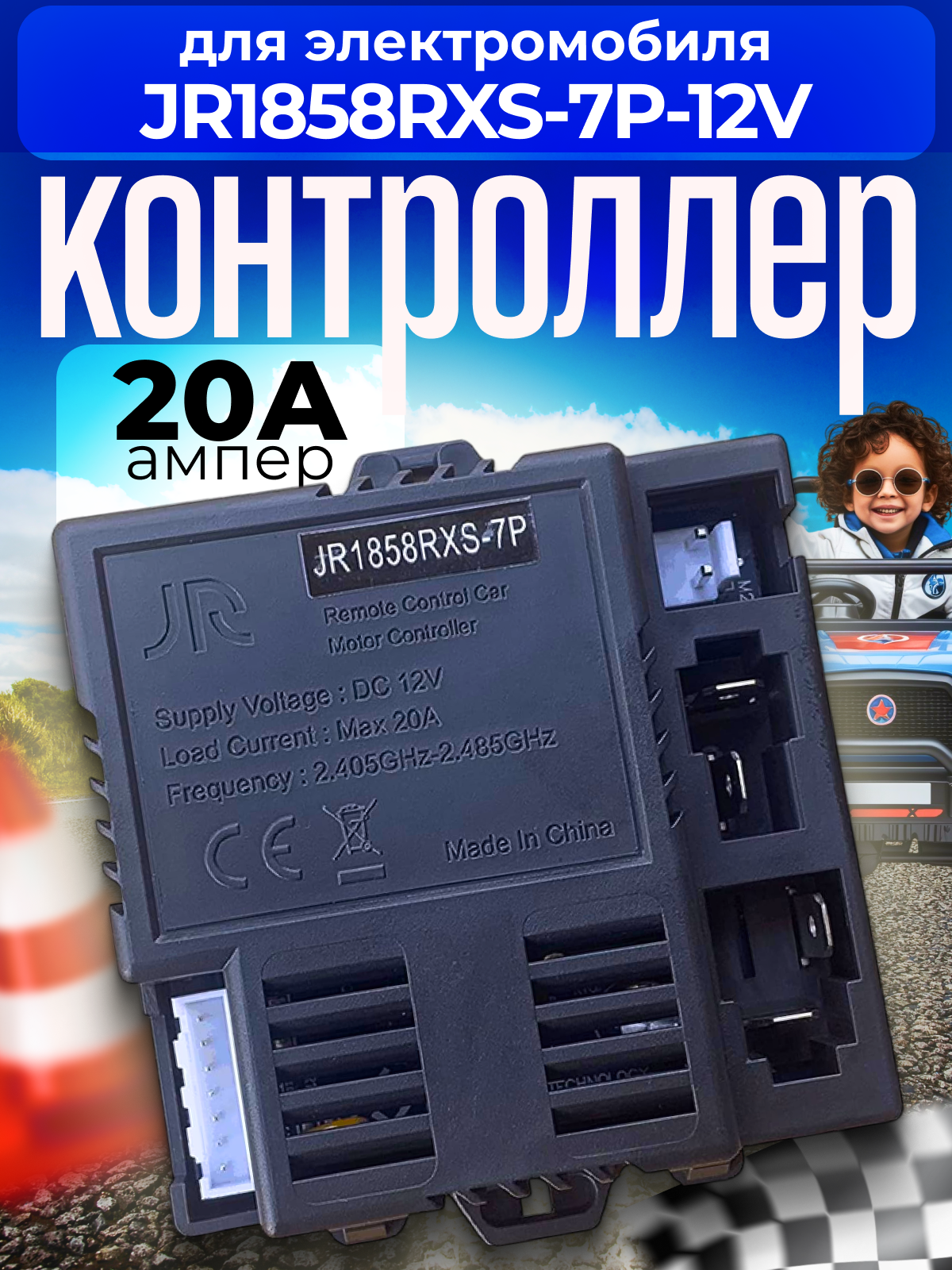 Контроллер JR1858RXS-7P-12V для детского электромобиля