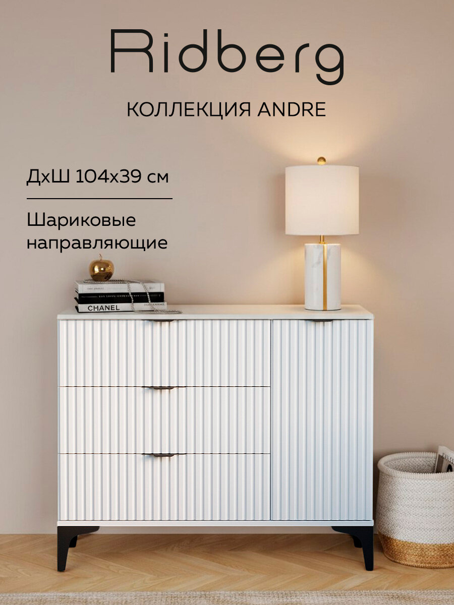Комод Ridberg ANDRE 3Я/1Д (White/Black)