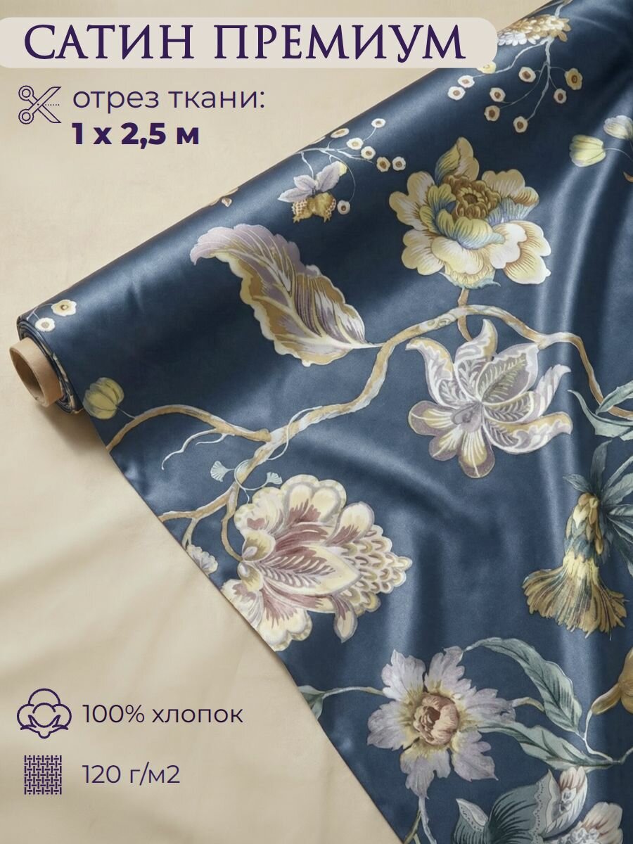 Ткань для одежды Сатин Премиум (Люкс) мерсеризированный "Роскошь" основа, 100% хлопок, ш-250 см, отрез 1 метр