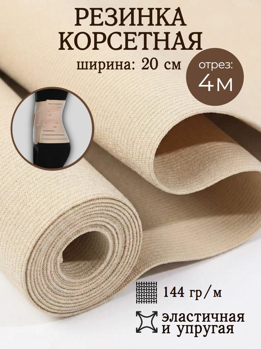 Резинка широкая для шитья, Ш-20см, цв. бежевый, отрез 4 метра