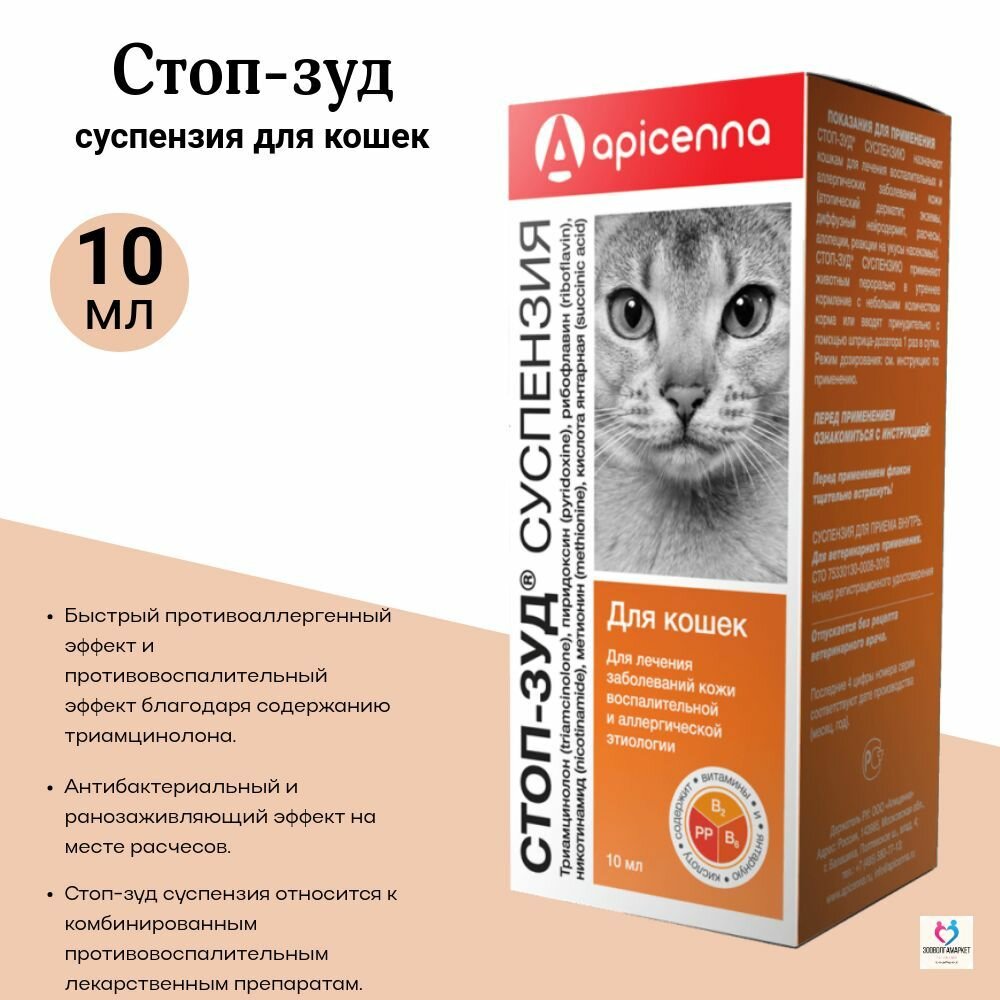 Суспензия для лечения заболеваний кожи и аллергии у кошек Apicenna стоп-зуд, 10мл