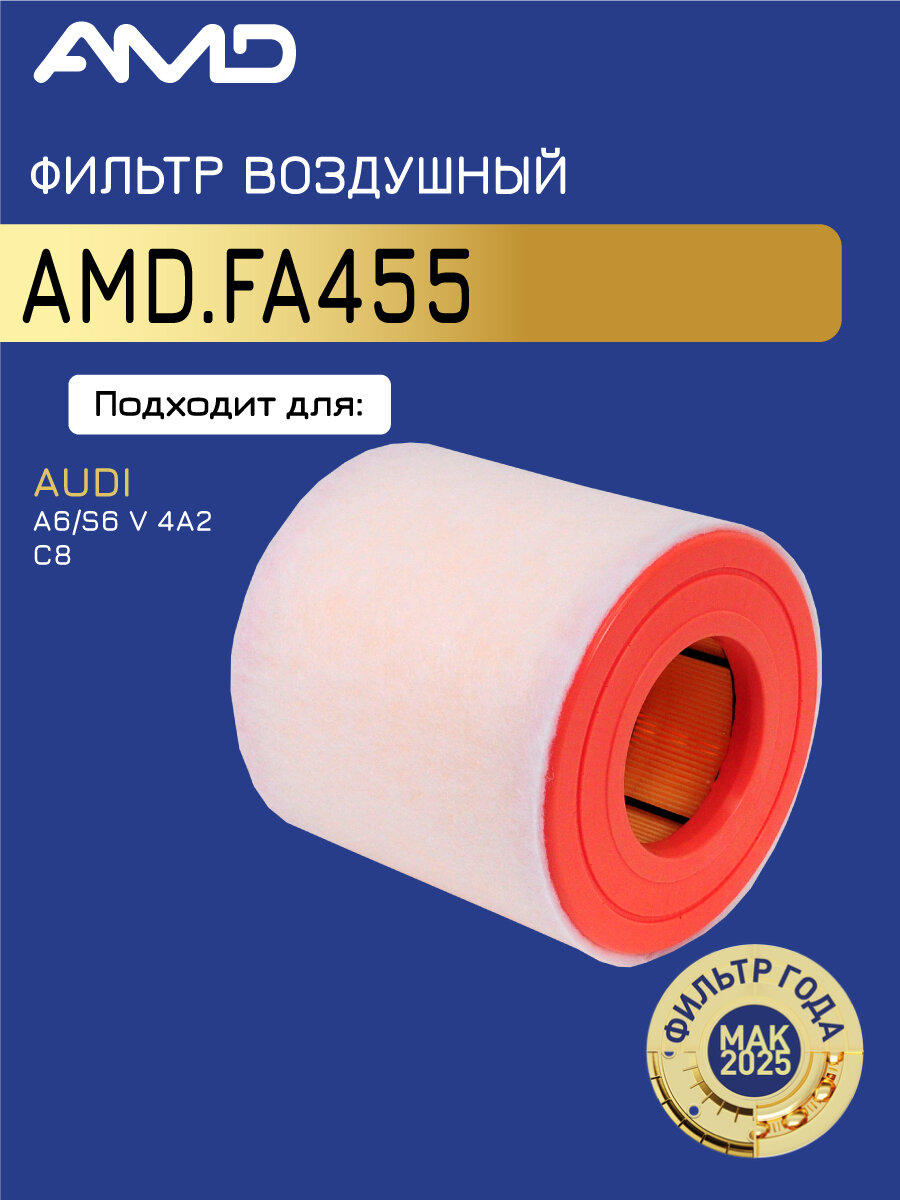 Фильтр воздушный 4K0133844E AMD. FA455 для AUDI A6 S6 V 4A2, C8 2,0 TFSI 190 л. с 245 л. с 2018-