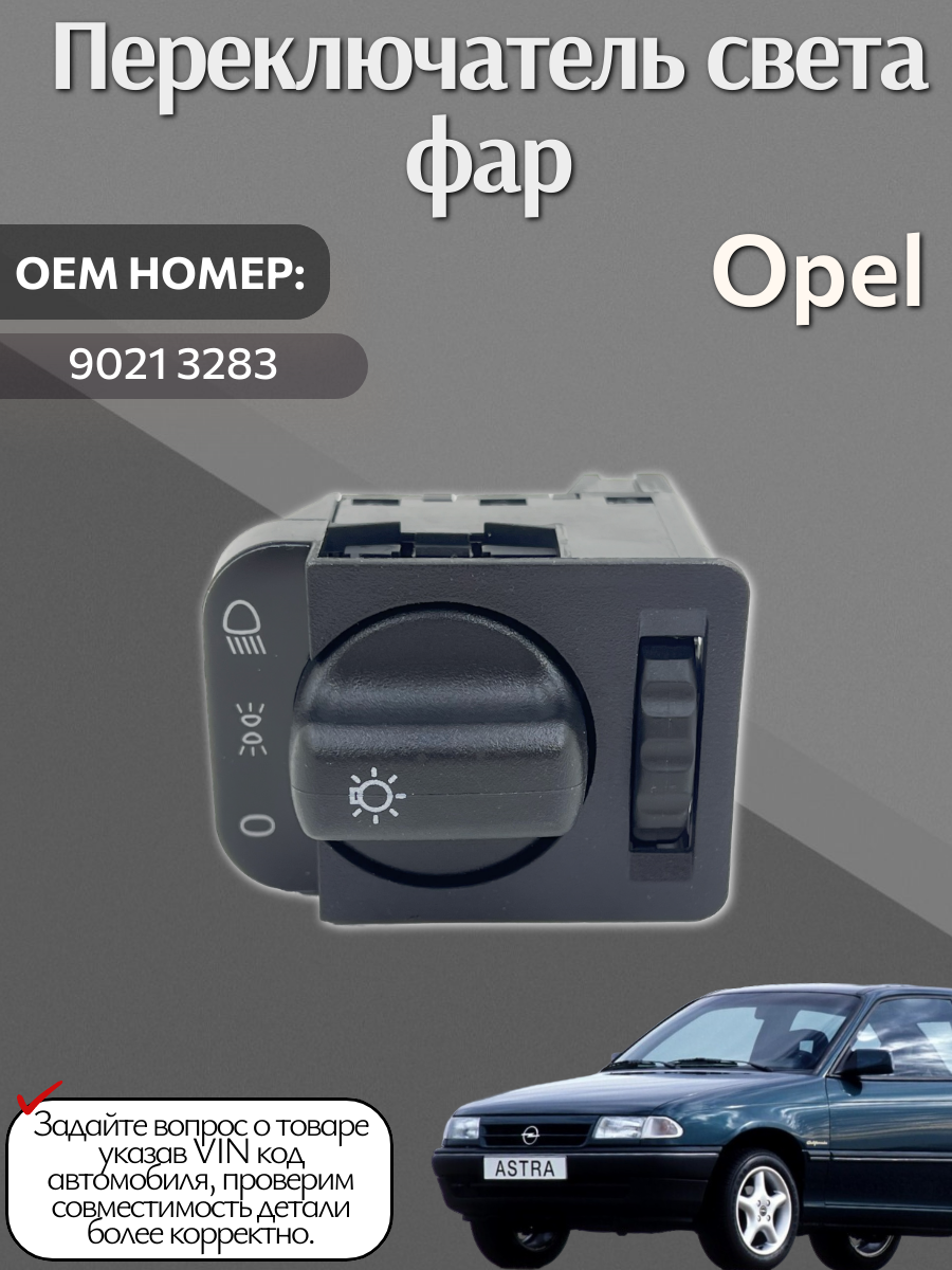 Переключатель света фар, ABS-пластик, черный, для Opel Astra/Calibra/Corsa/Omega/Vectra