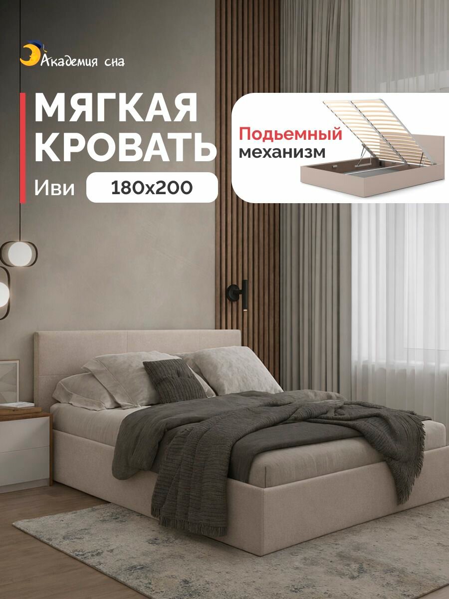 Кровать 180х200 двуспальная с подъемным механизмом Академия сна Иви Тк. Velutto 07