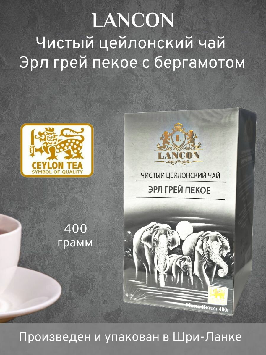 Чай Ланкон Эрл Грей Пекое черный цейлонский с бергамотом, 400 гр