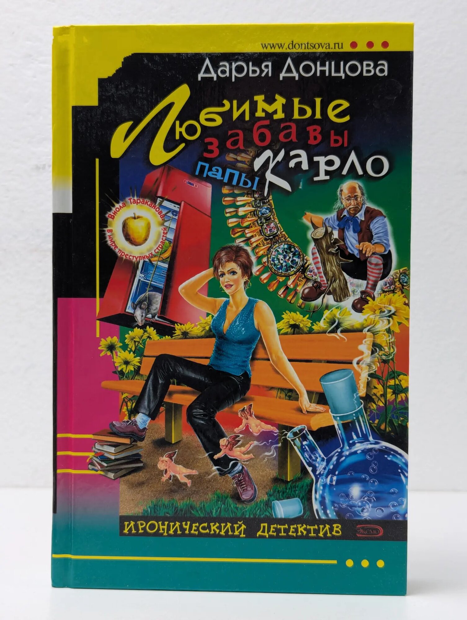 Любимые забавы папы Карло Донцова Дарья Аркадьевна 2004