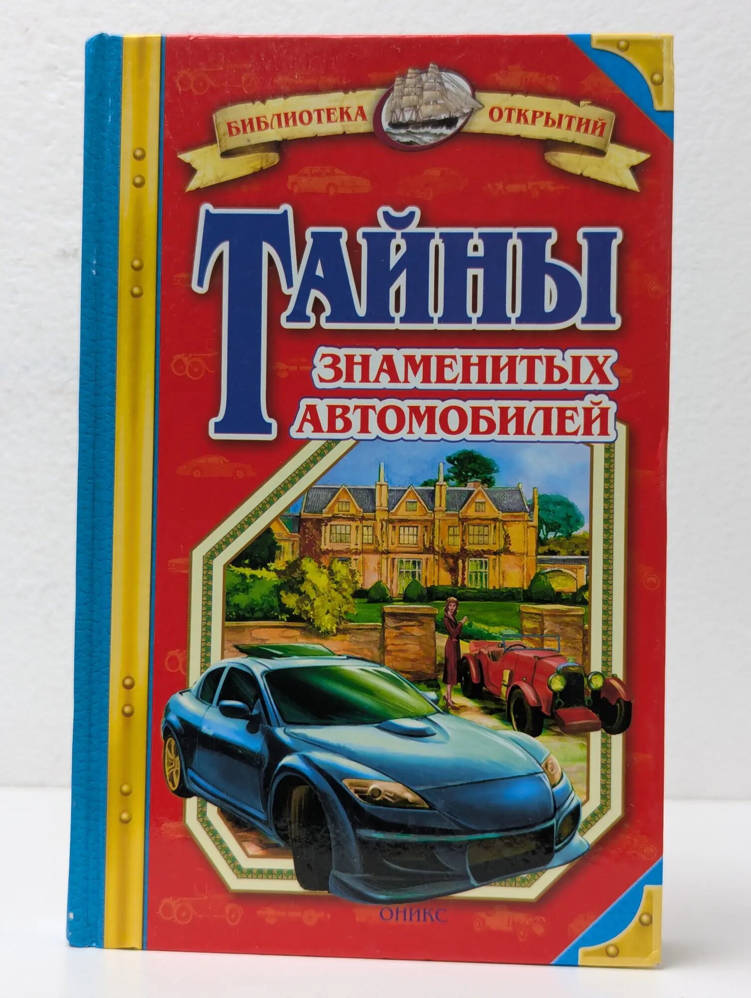 Тайны знаменитых автомобилей Малов Владимир Игоревич 2008