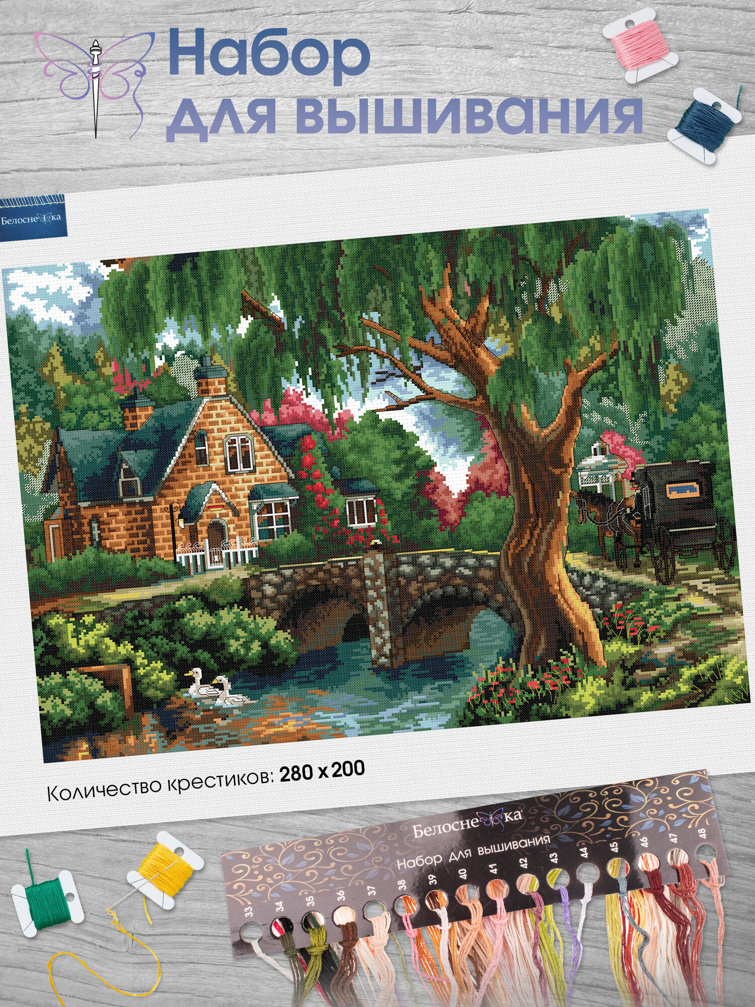 Набор для вышивания крестиком Белоснежка "Тихий уголок" / Набор для вышивания 36.5х51 см / Деревья / Дом / Природа