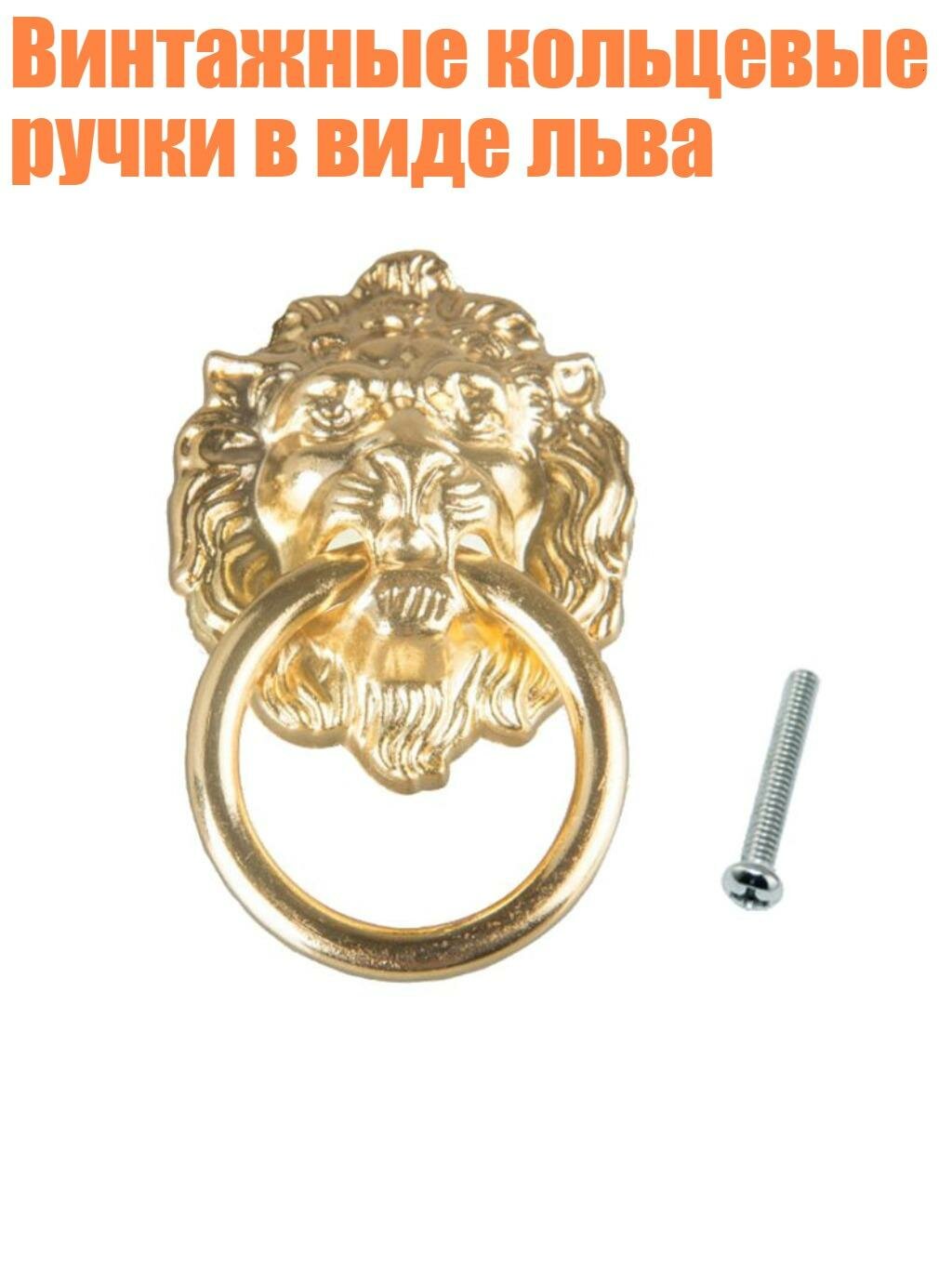 Винтажные кольцевые ручки в виде льва, Золотой
