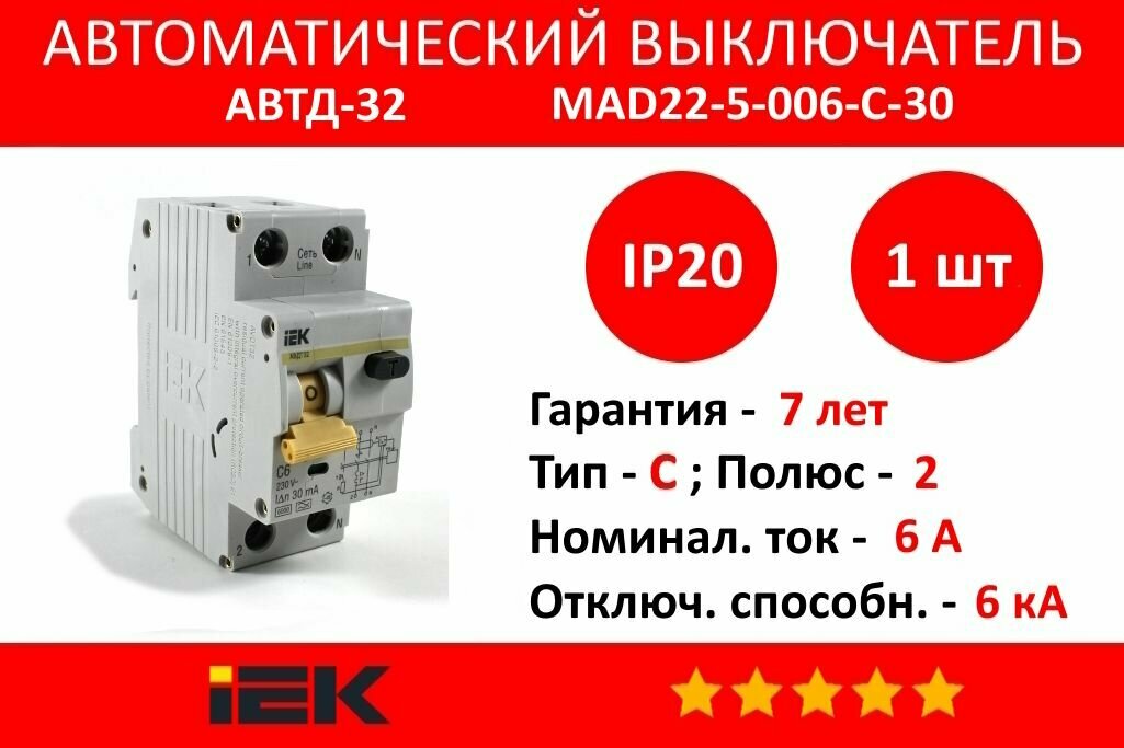 Автоматический дифференциальный выключатель IEK АВДТ-32 1п+N 2мод. C6 A 6kA MAD22-5-006-C-30 (1 шт.)
