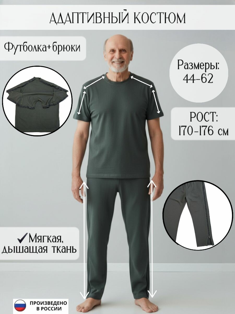 Адаптивный мужской костюм для реабилитации после операций